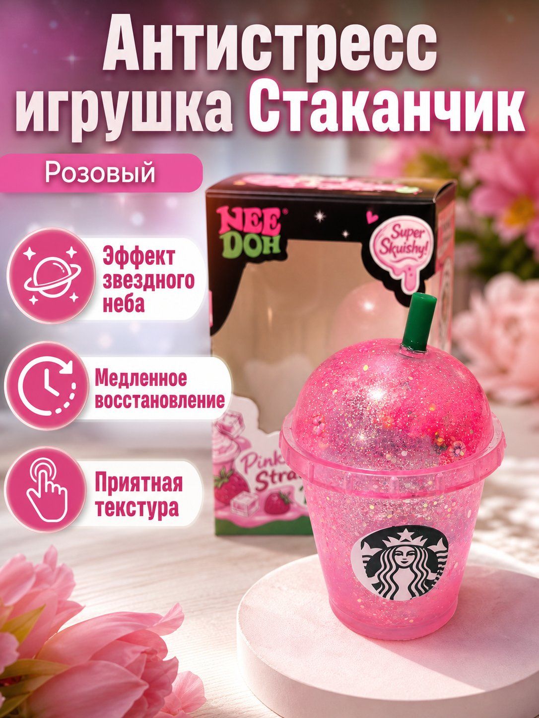Антистресс-игрушка в виде большого стаканчика Starbucks с блестками: розовая, 200 г