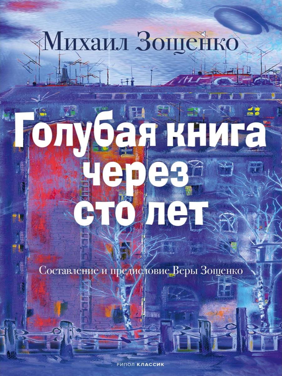 Голубая книга через сто лет. Зощенко М. М.