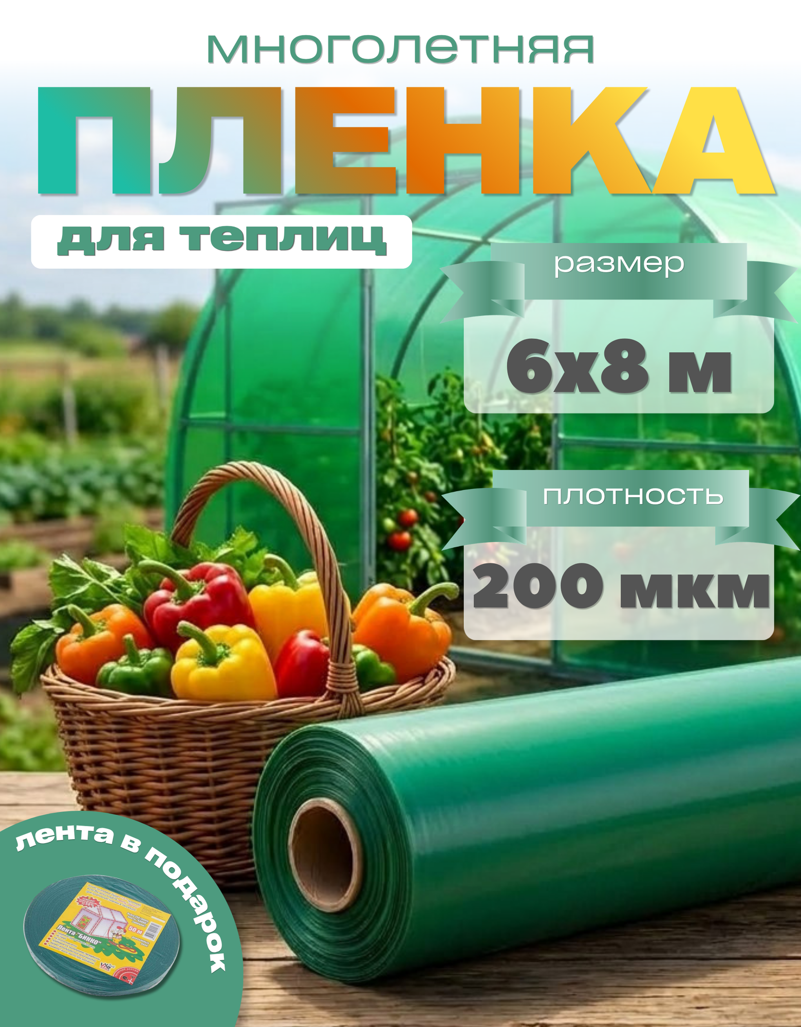 Многолетняя пленка для теплиц, зеленая лента бинко 200мкм, размер 6х8м