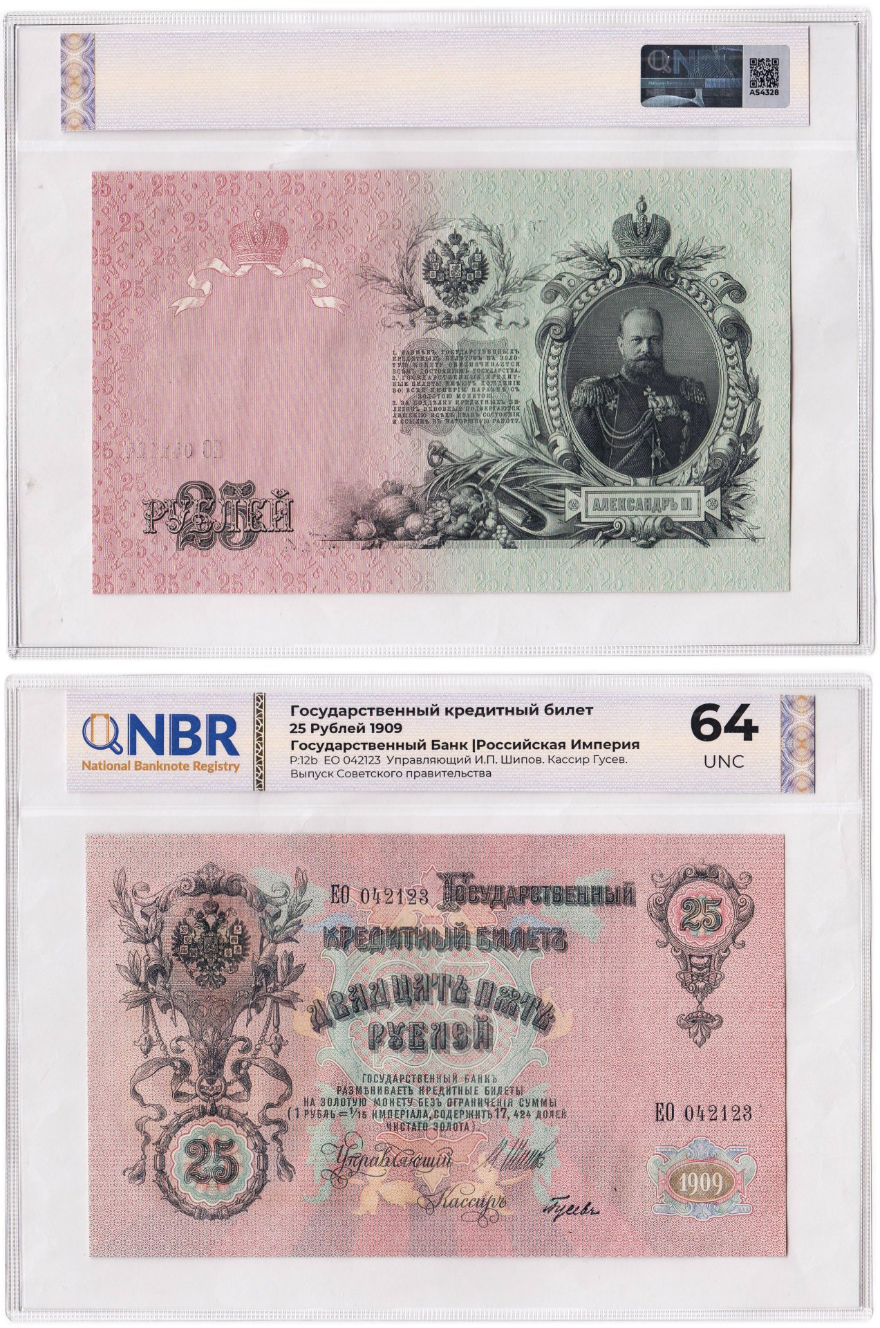 25 рублей 1909 управляющий Шипов, кассир Гусев Александр III В Слабе NBR UNC 64
