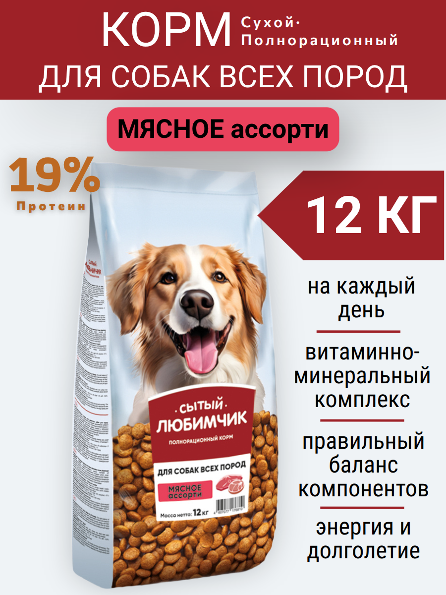 Корм для собак сухой 12 кг Сытый любимчик Мясное ассорти полнорационный на каждый день