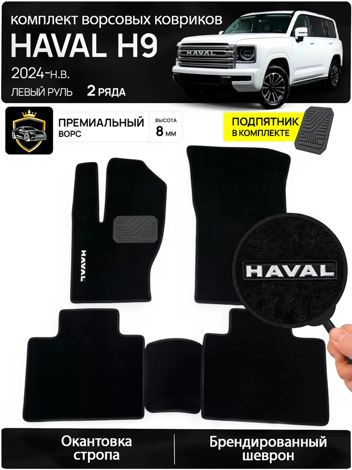 Ворсовые коврики для HAVAL H9 2 2024-н. в. Левый руль