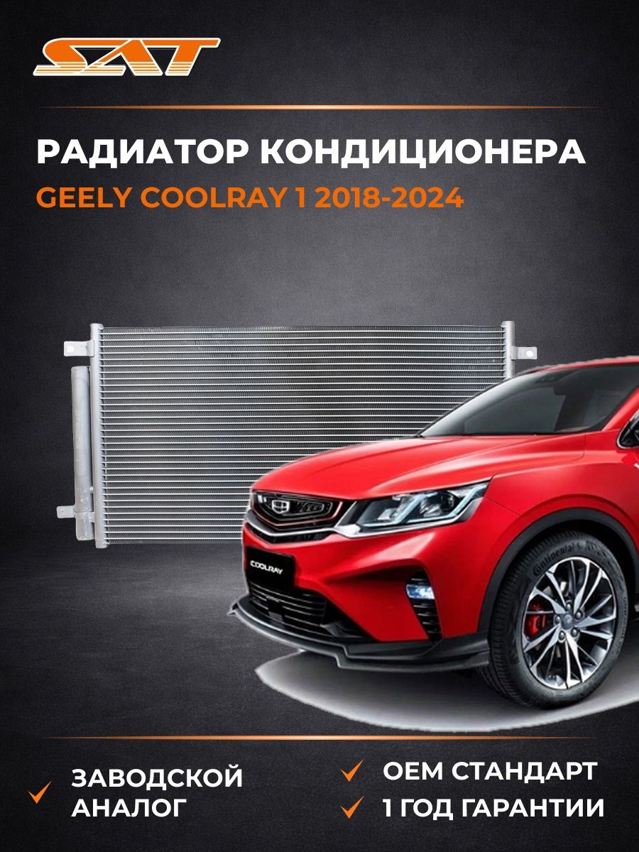 Радиатор кондиционера SAT ST470075 Джили Кулрей 1 Geely Coolray 1 2018-2024