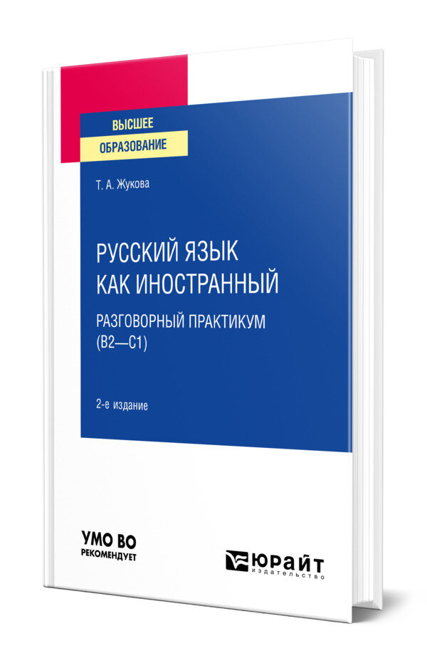 Русский язык как иностранный: разговорный практикум (В2-С1)