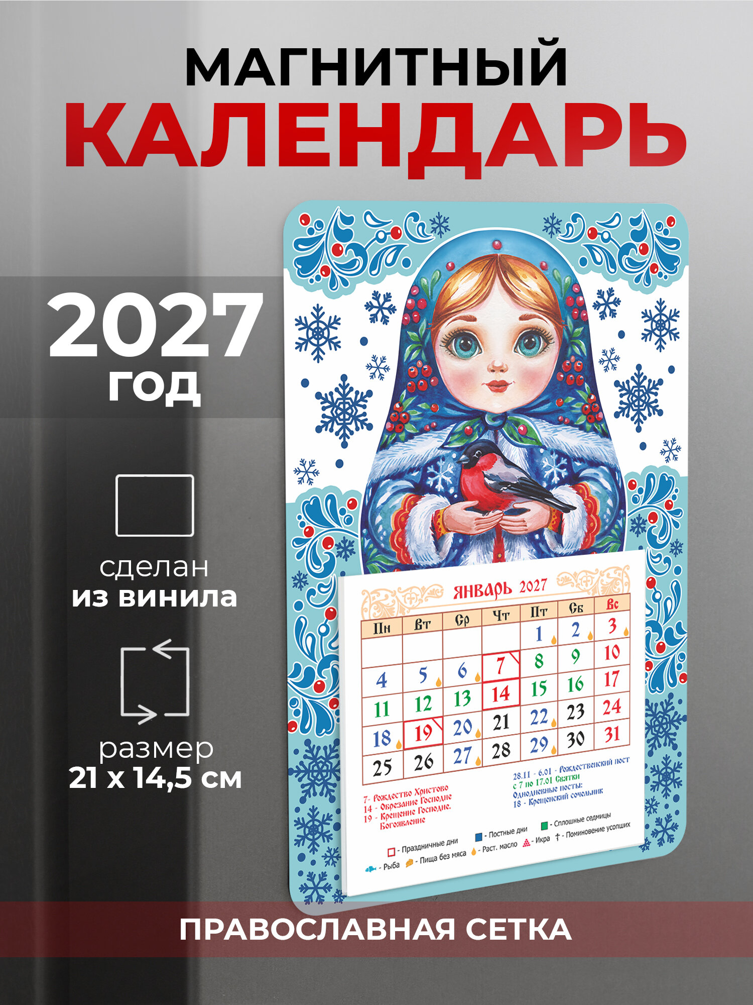 Православный календарь на 2027 год на магните "Матрешка со снегирем"