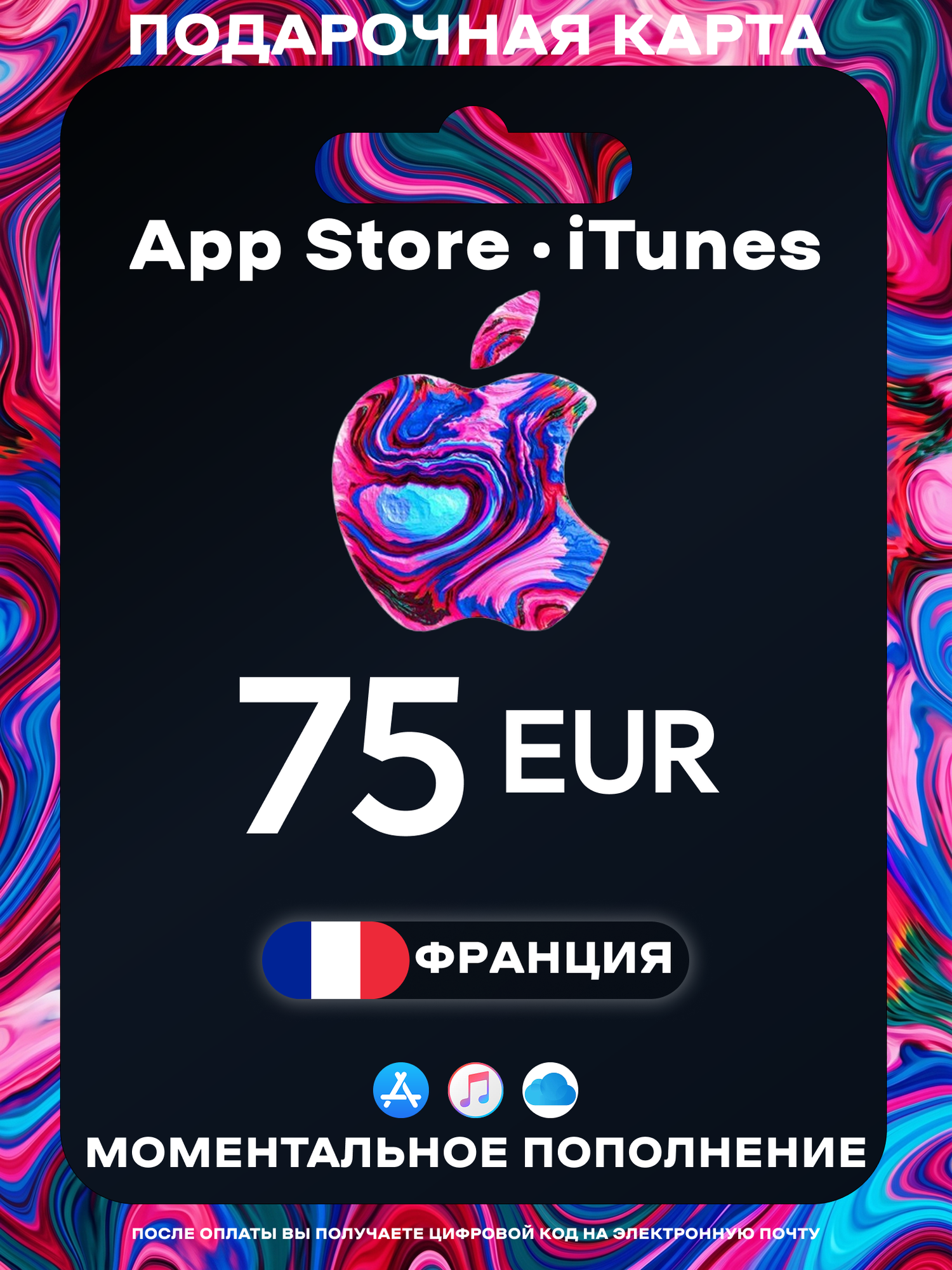 Подарочная карта Apple Франция 75 EUR | Apple Gift Card France | Подарочная карта App Store / iCloud / iTunes