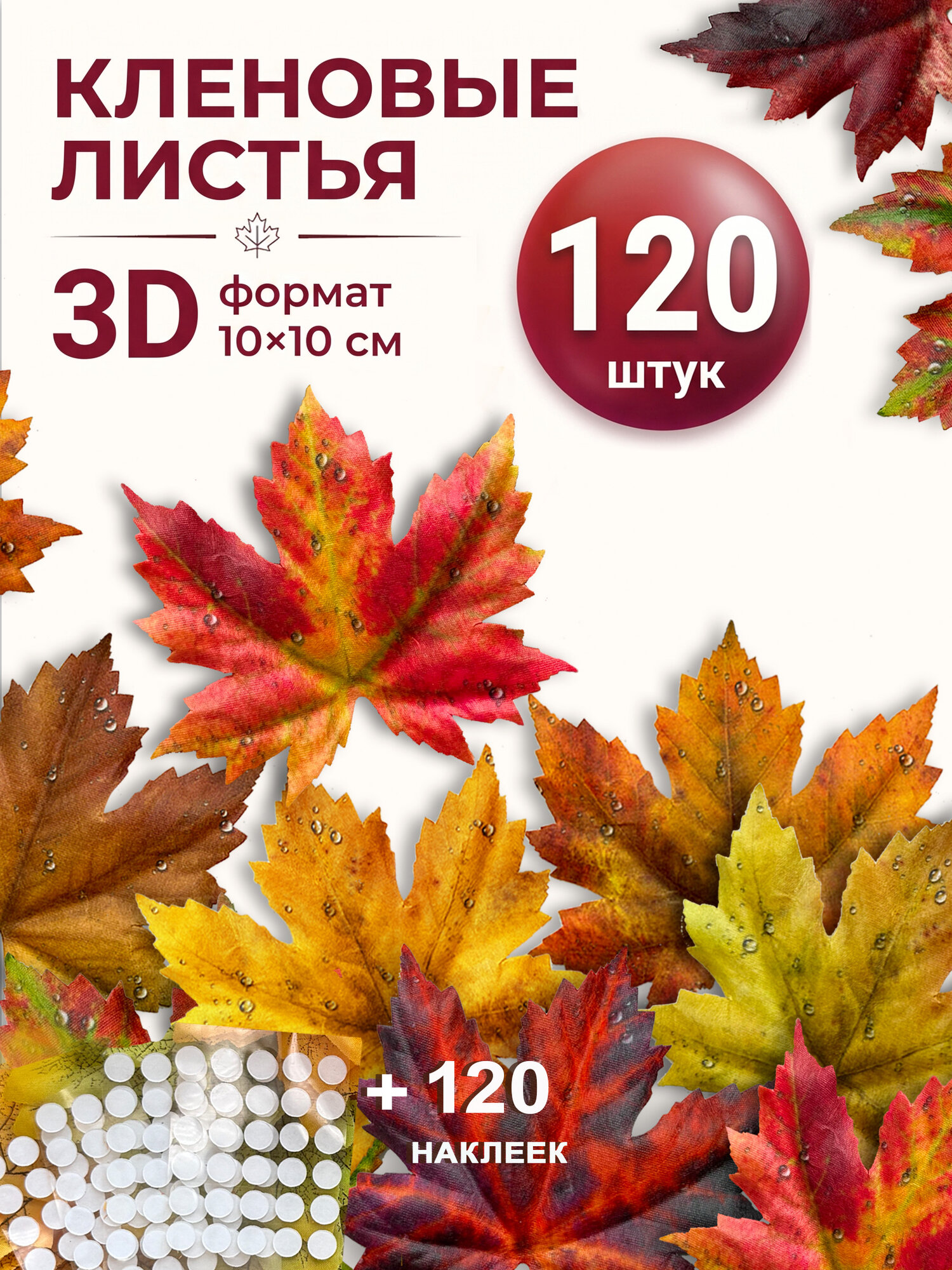 Кленовые осенние листья 3D (листья клена) искусственные для декора и оформления 120 штук L