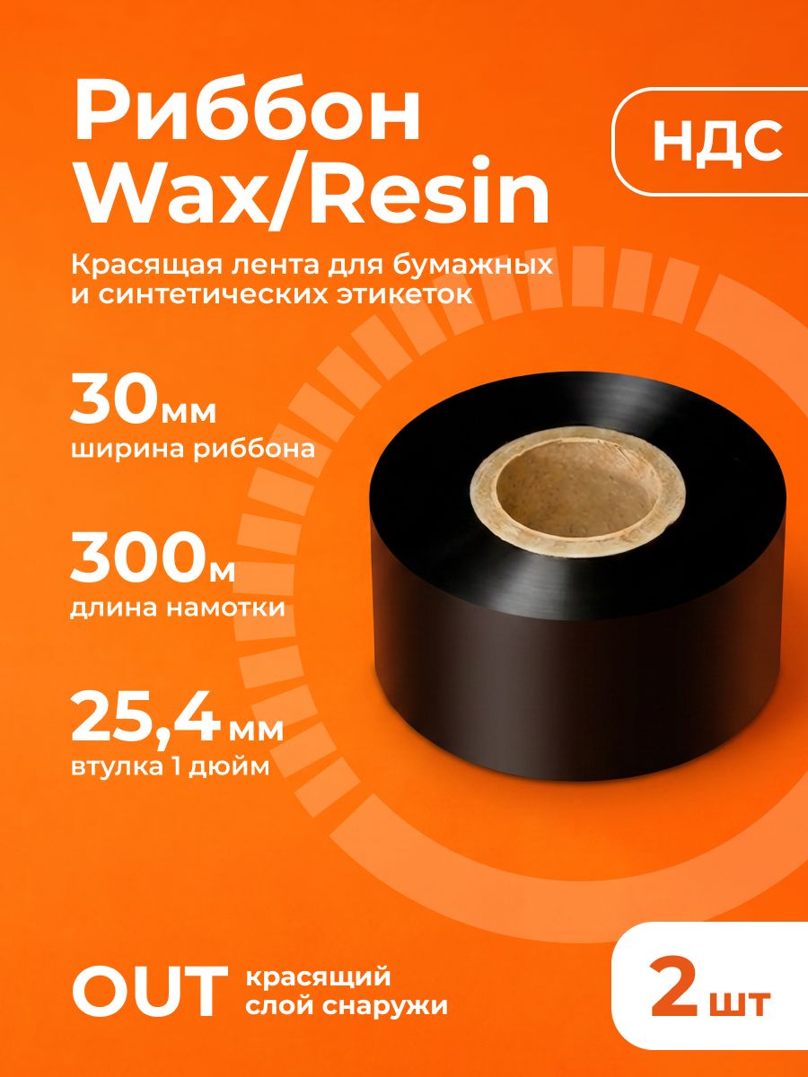 Термотрансферная лента Риббон Wax Resin для этикеток 30мм*300м 2 штуки, OUT, втулка 1 дюйм (25,4 мм), цвет черный