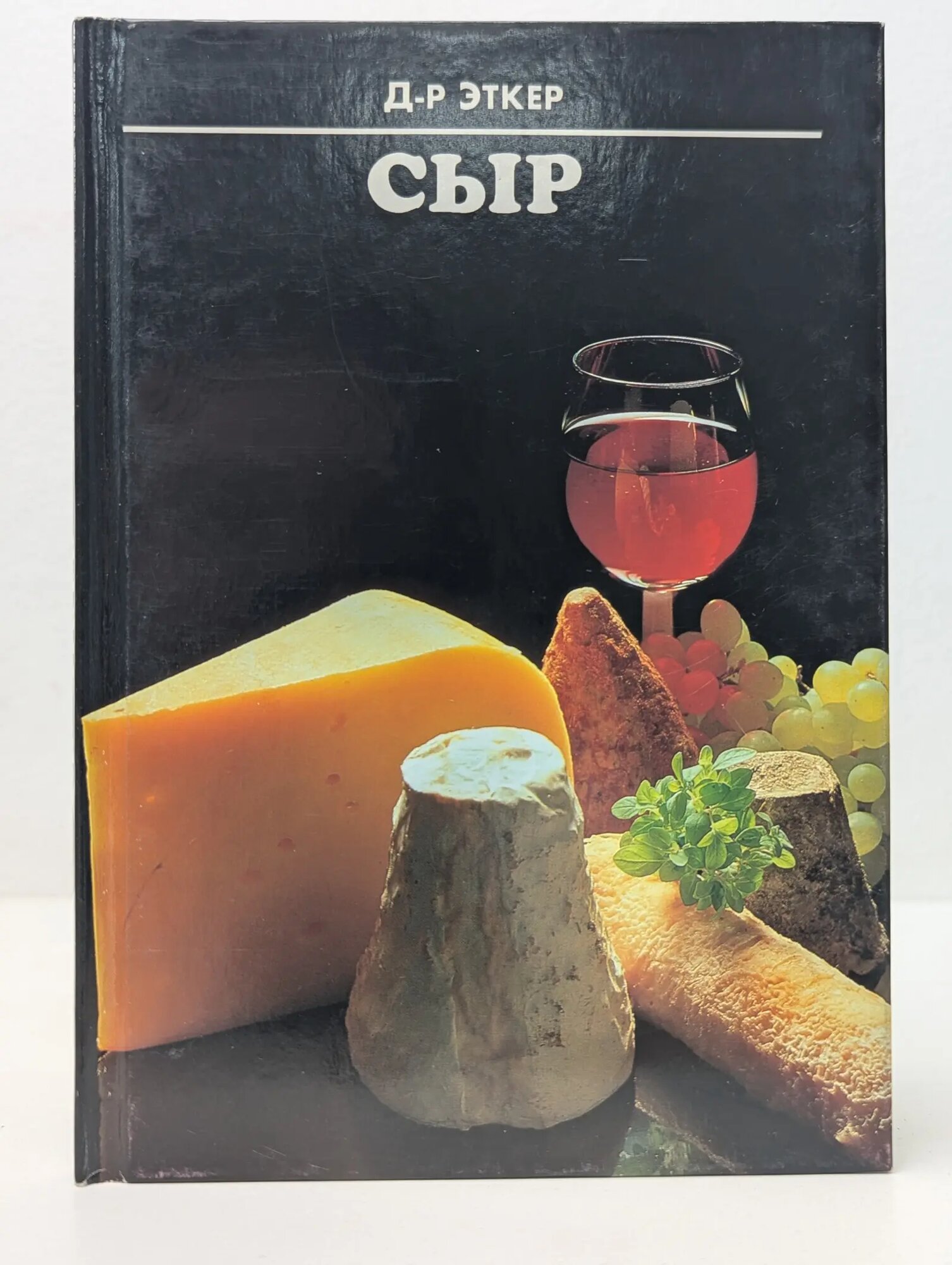 Сыр Эткер Ферлаг 1994