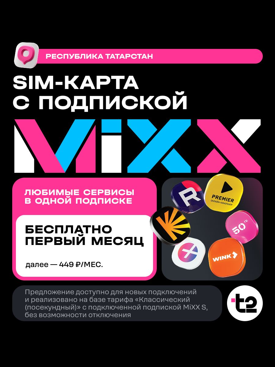 Сим-карта t2 "Классический+MiXX", Республика Татарстан. Баланс 600 руб.