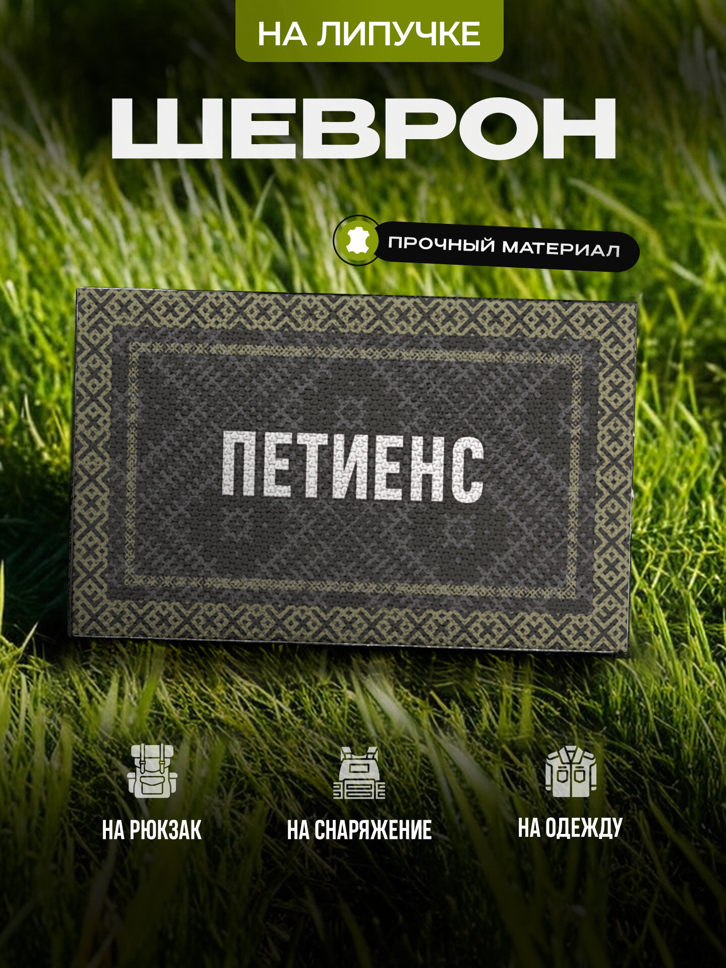 Шеврон IREVIVE, Петиенс , на липучке, для формы, военному