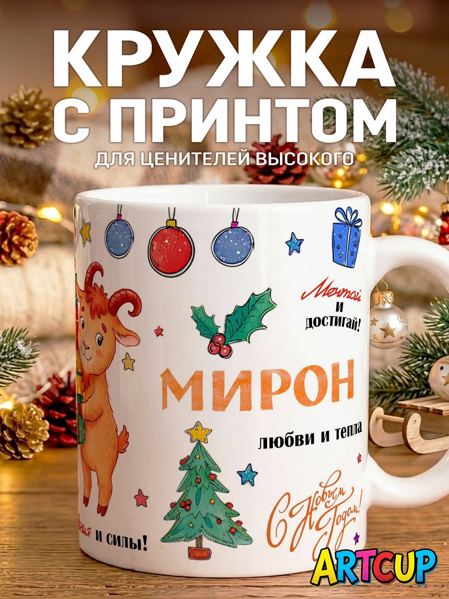 Кружка С новым годом Мирон