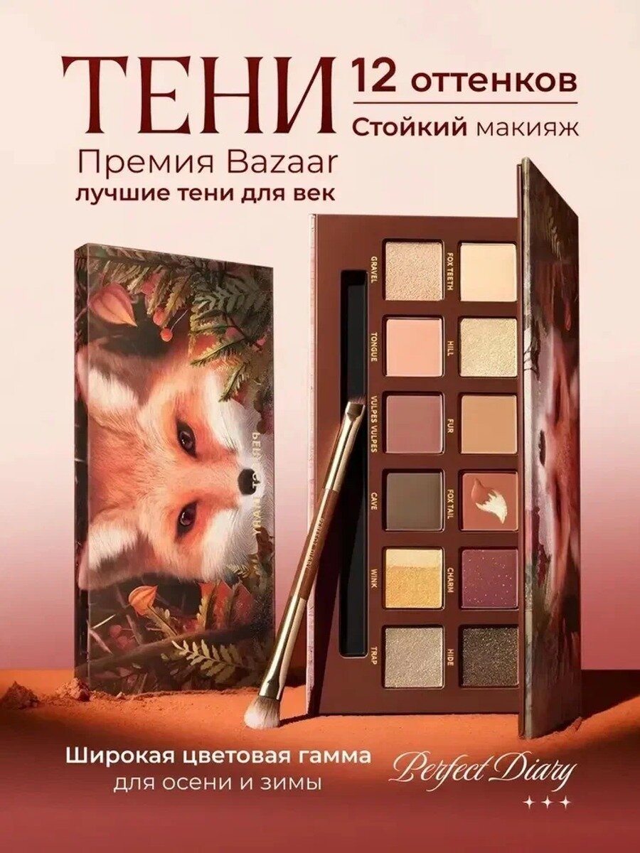 Тени для век палетка 12-цветная Рыжая лиса, водостойкие, глянцевые, с натуральными экстрактами