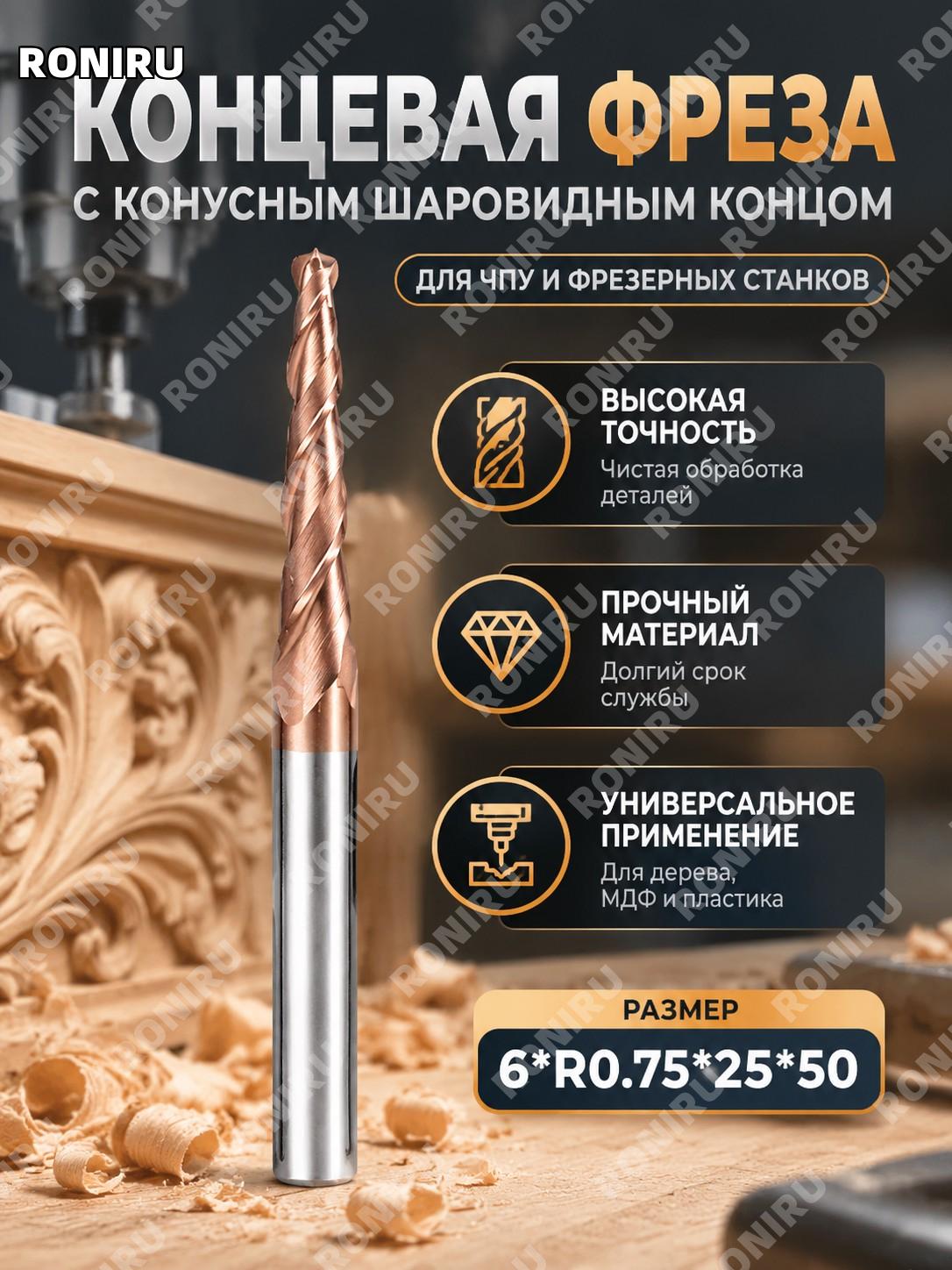 HRC55 концевая фреза с шаровым концом 6×R0.75×25×50 для ЧПУ станков по дереву спиральная фреза гравировка работы