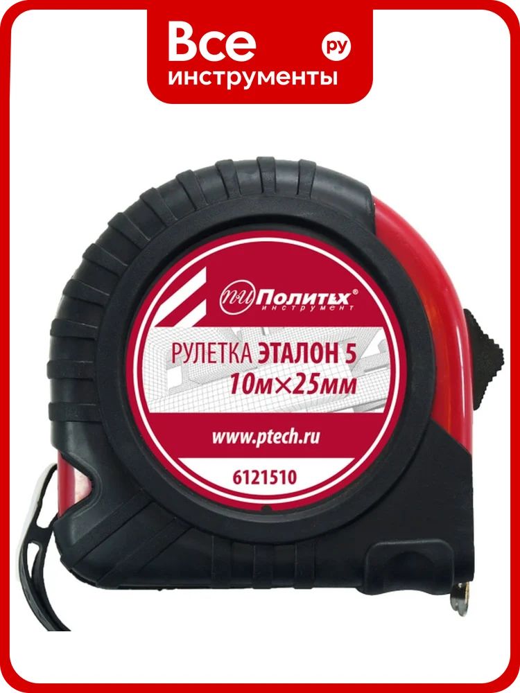 Рулетка Политех Эталон-5 10 м, 25 мм, обрезиненный корпус, точного измерения объектов