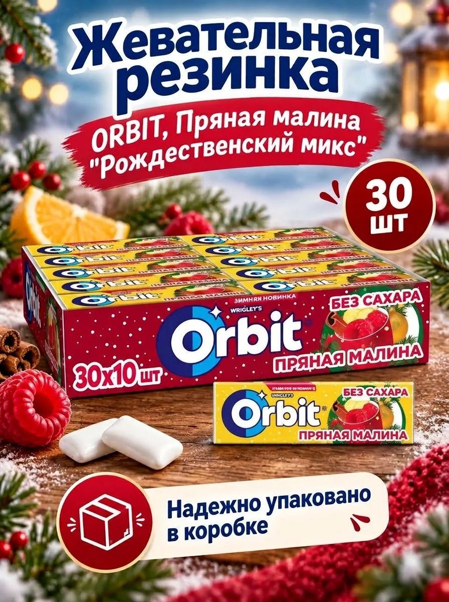 Orbit пряная малина "Рождественский микс" 30шт