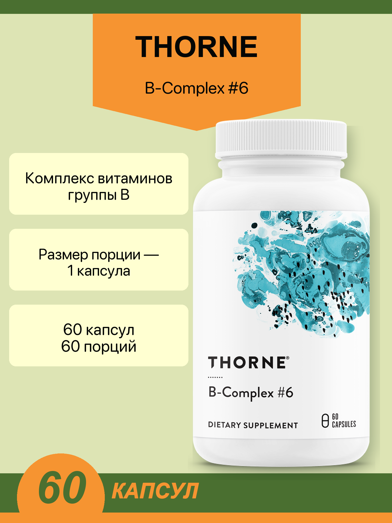 Комплекс витаминов группы B Thorne Research B-Complex #6, 60 капсул