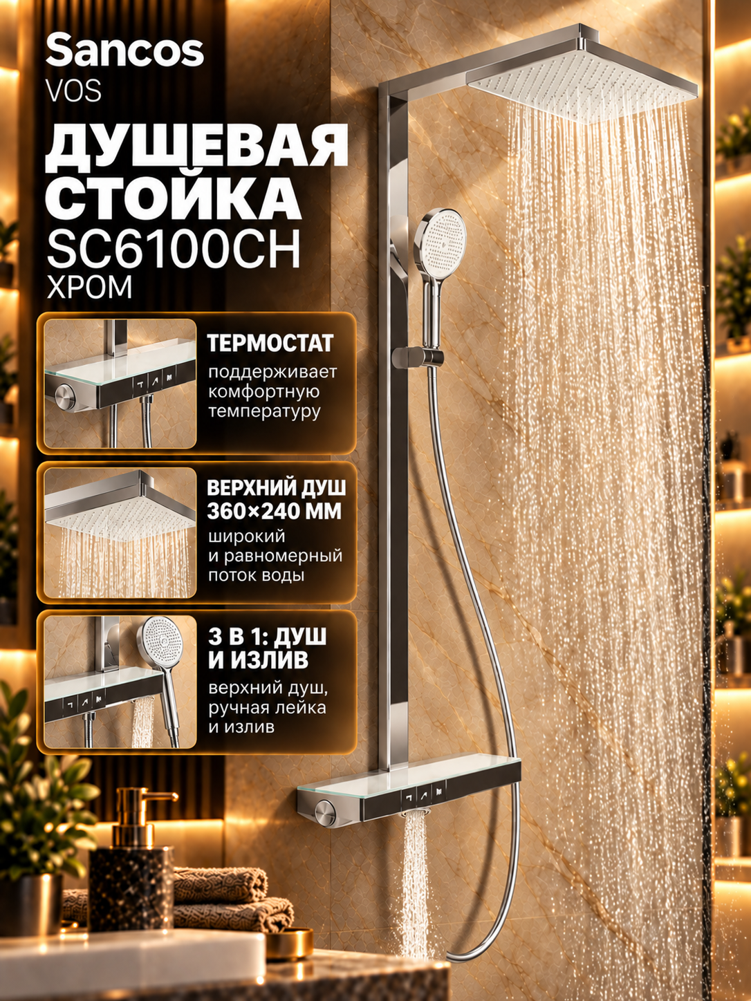 Душевая стойка Sancos Ваш (Vos) SC6100CH, с термостатом, верхний и ручной душ, с изливом, хром