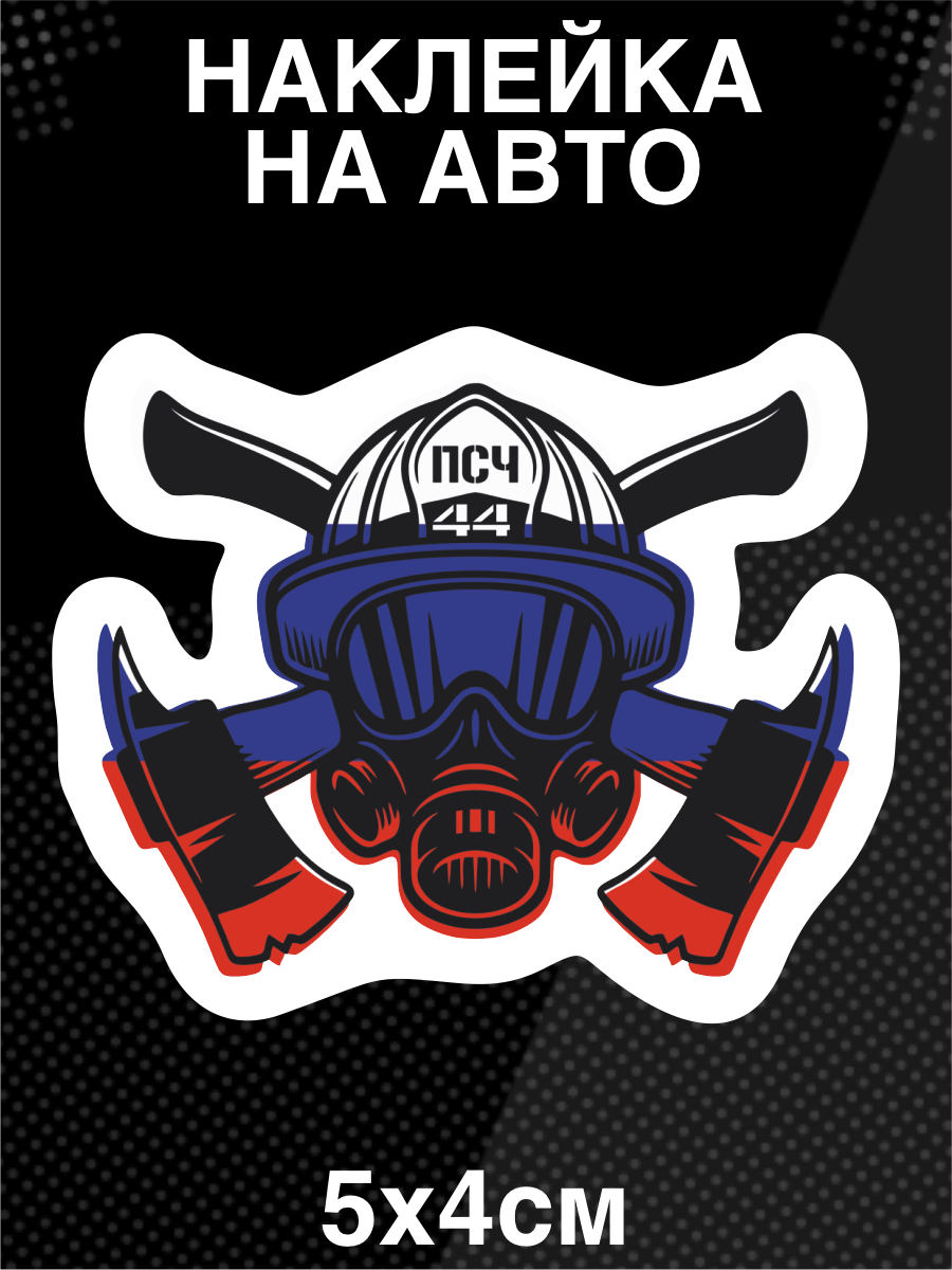 Наклейка на авто псч 44 пожарный