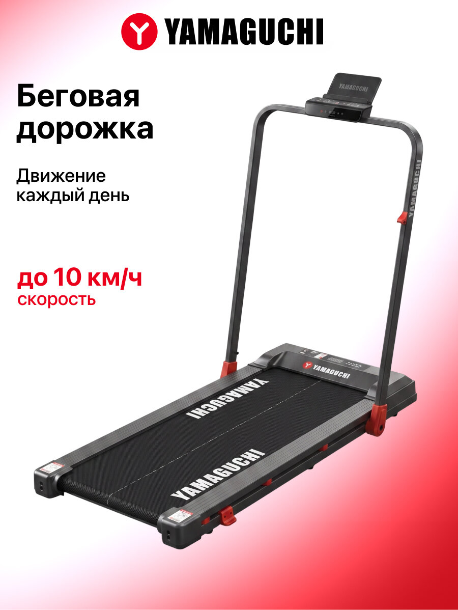 Беговая дорожка Yamaguchi "Home Track", электрическая, складная, для дома
