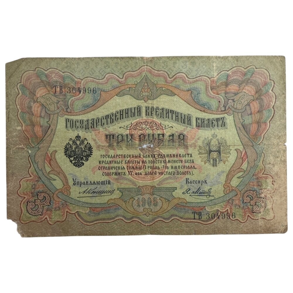 Российская империя 3 рубля 1905 г. (1910-1914 гг.) (Подпись Коншин, Метц) (Серия ТВ)