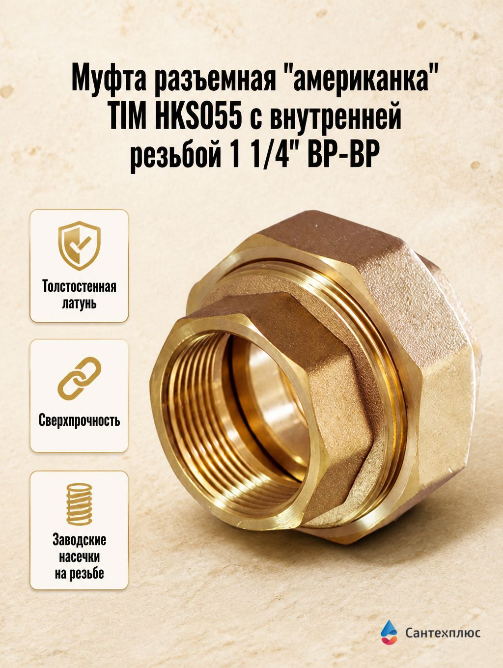 Муфта разъемная "американка" TIM HKS055 с внутренней резьбой 1 1/4" ВР-ВР