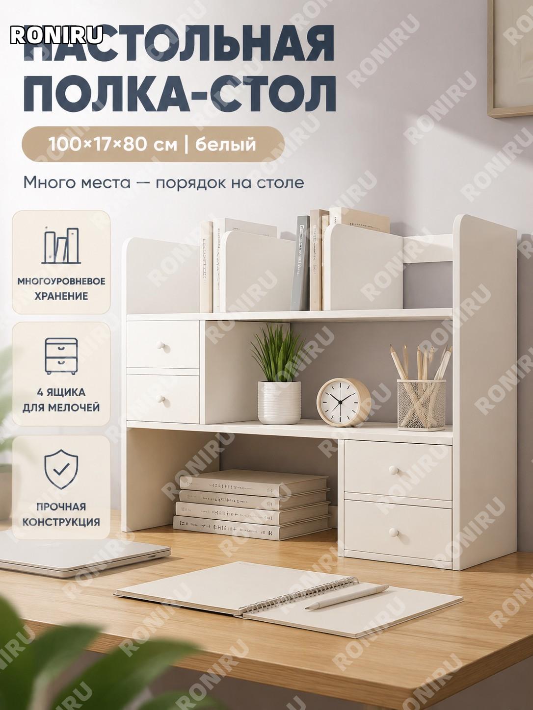 Стеллаж настольный с дверцами 100×17×80 см, четырехдверный белый, полка для хранения книг и вещей для дома в офис