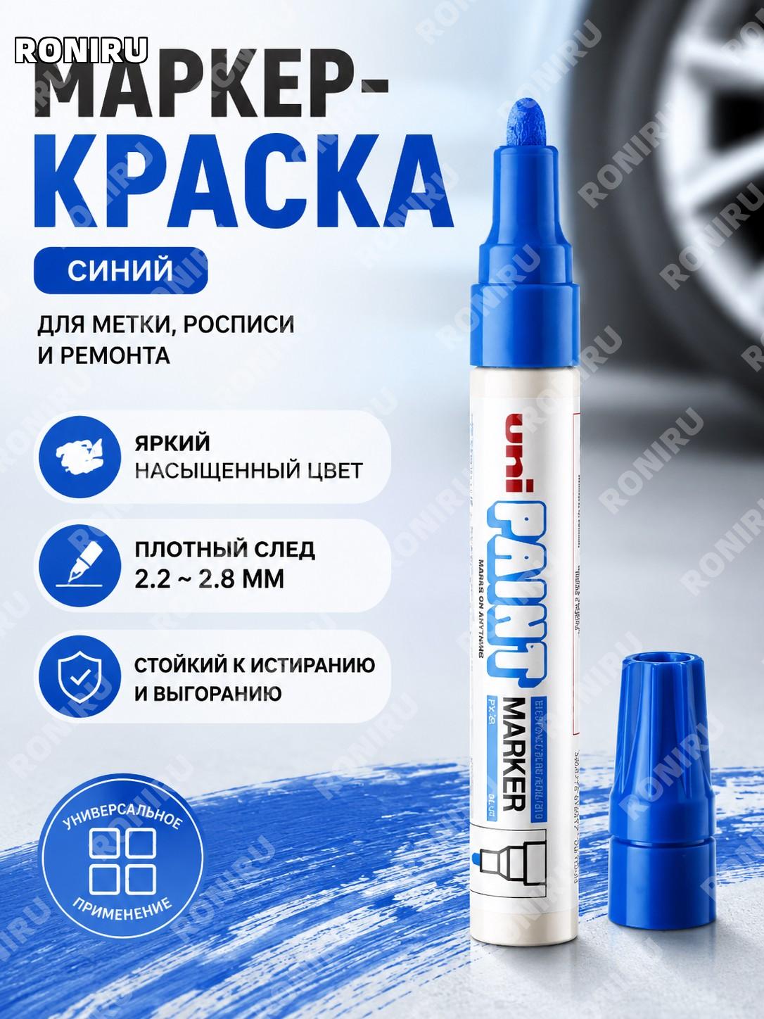 Маркер-ручка UNI Mitsubishi PX-20 синяя для шин и подписей, масляная ручка 2.2–2.8 мм для авто и творчества дома