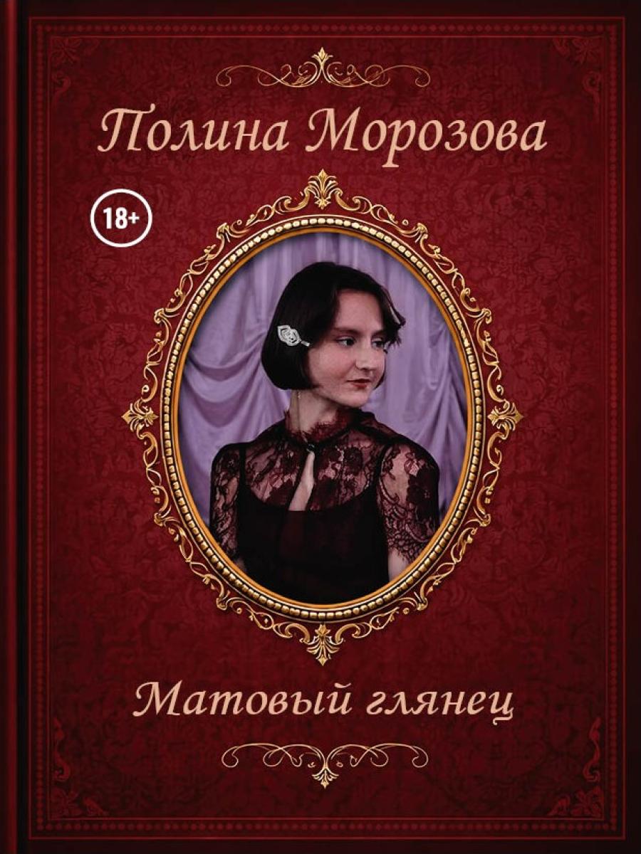 Матовый глянец. Морозова П.