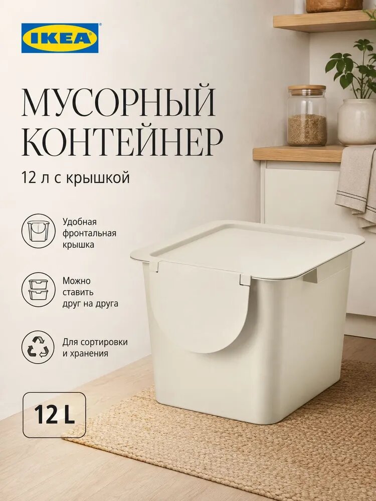 IKEA Контейнер для раздельного сбора мусора с крышкой, 12 л