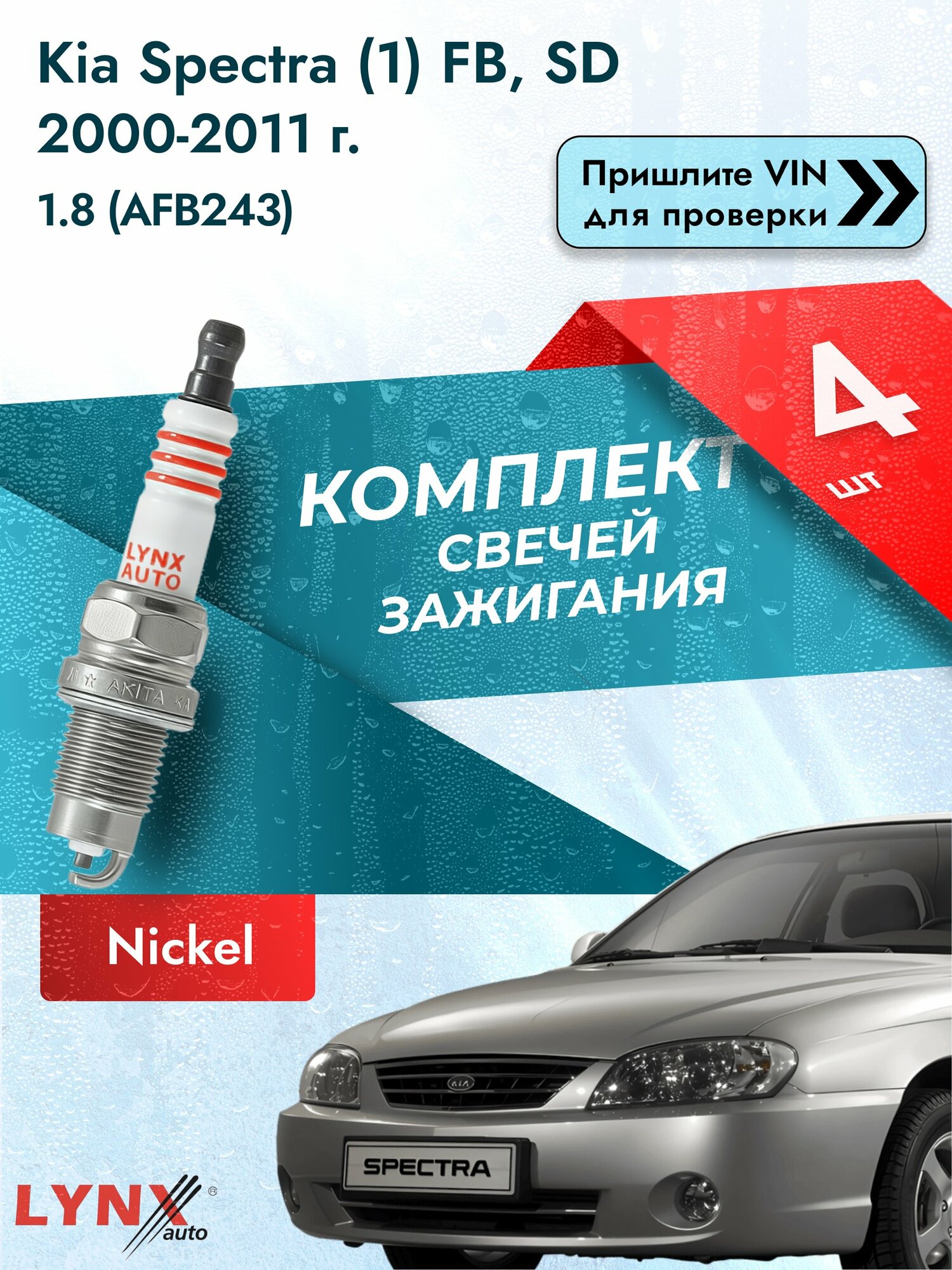 Свечи зажигания для Kia Spectra (1) FB, SD, комплект 4 шт / 2000-2011 / Двигатель 1.8 (AFB243) (T8) T8 SР-249 LYNXauto