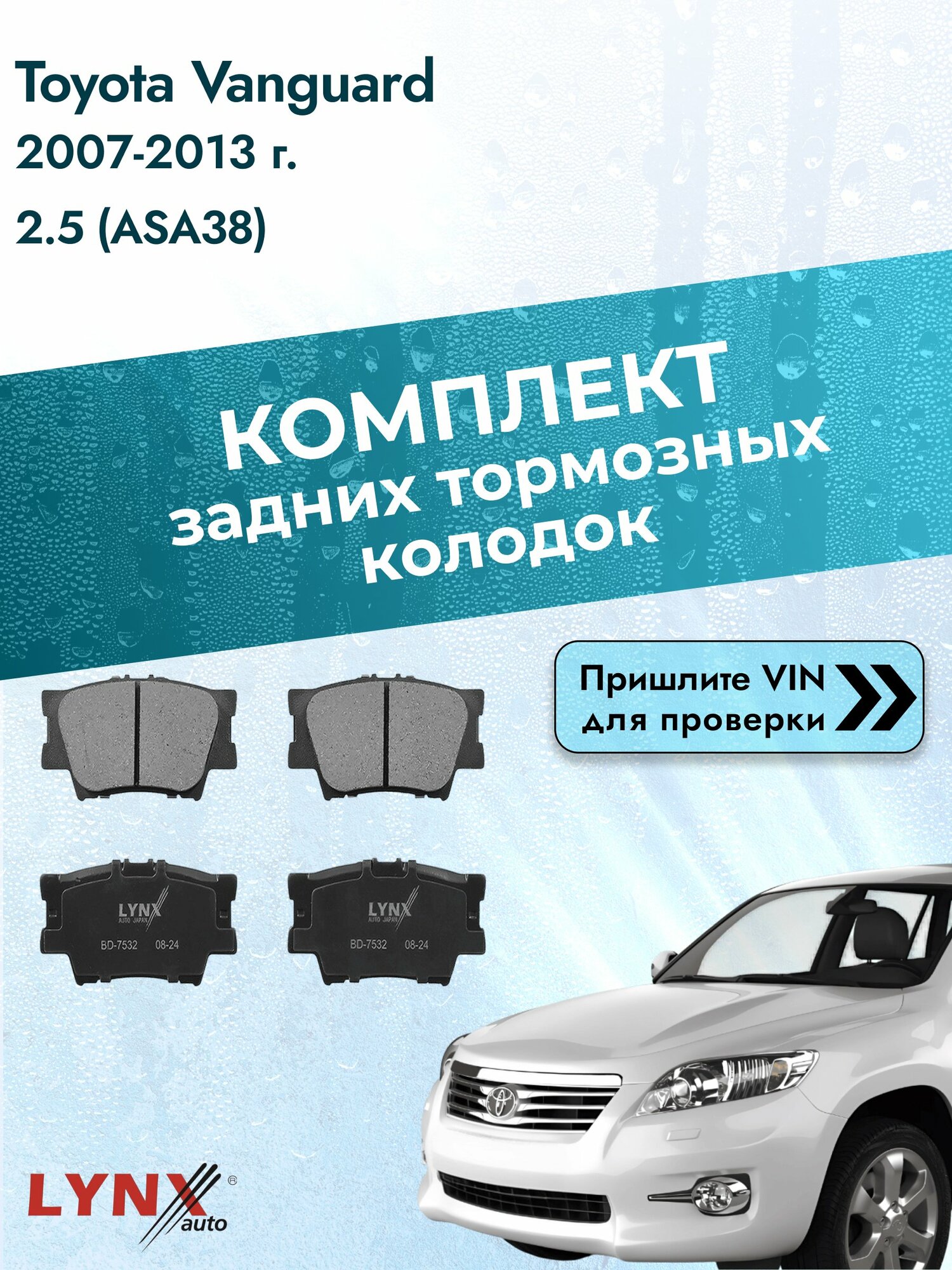 Комплект задних колодок для Toyota Vanguard / 2007-2013 / 2.5 (ASA38) (2AR-FE) Тойота Вангуард ВD-7532
