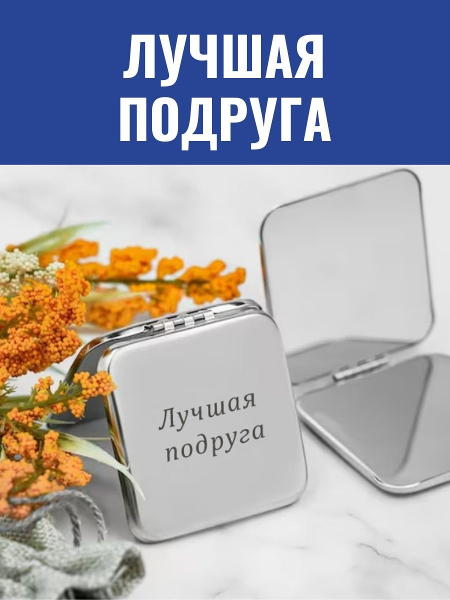 Зеркальце карманное Лучшая подруга