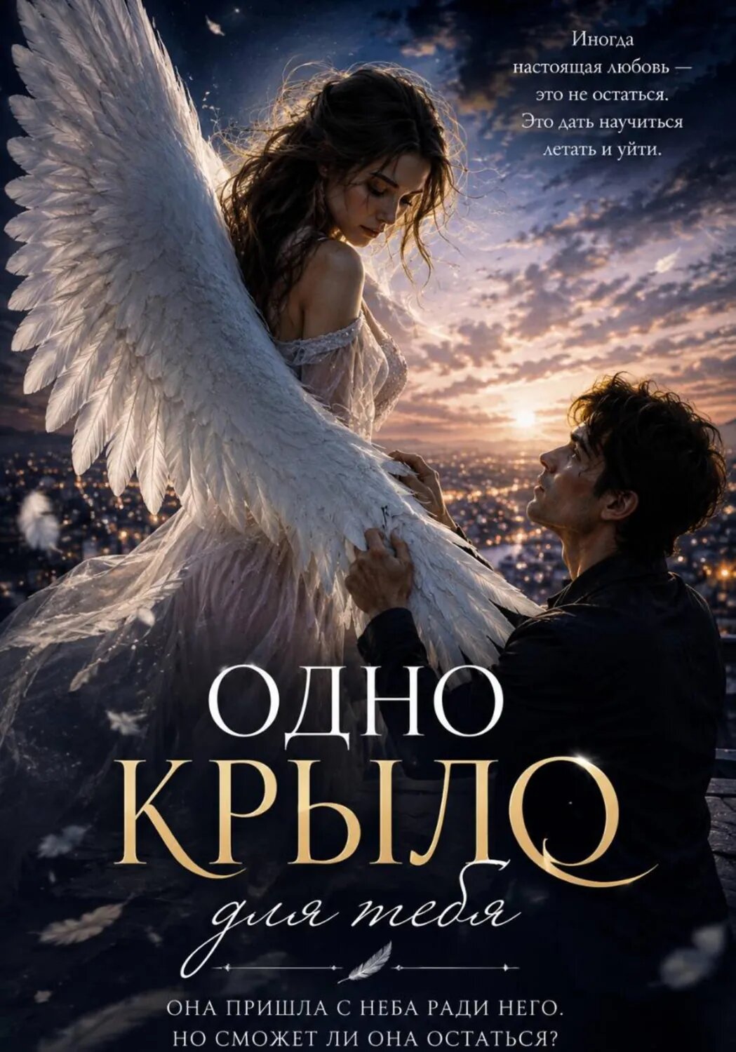 Одно крыло для тебя [Цифровая книга]