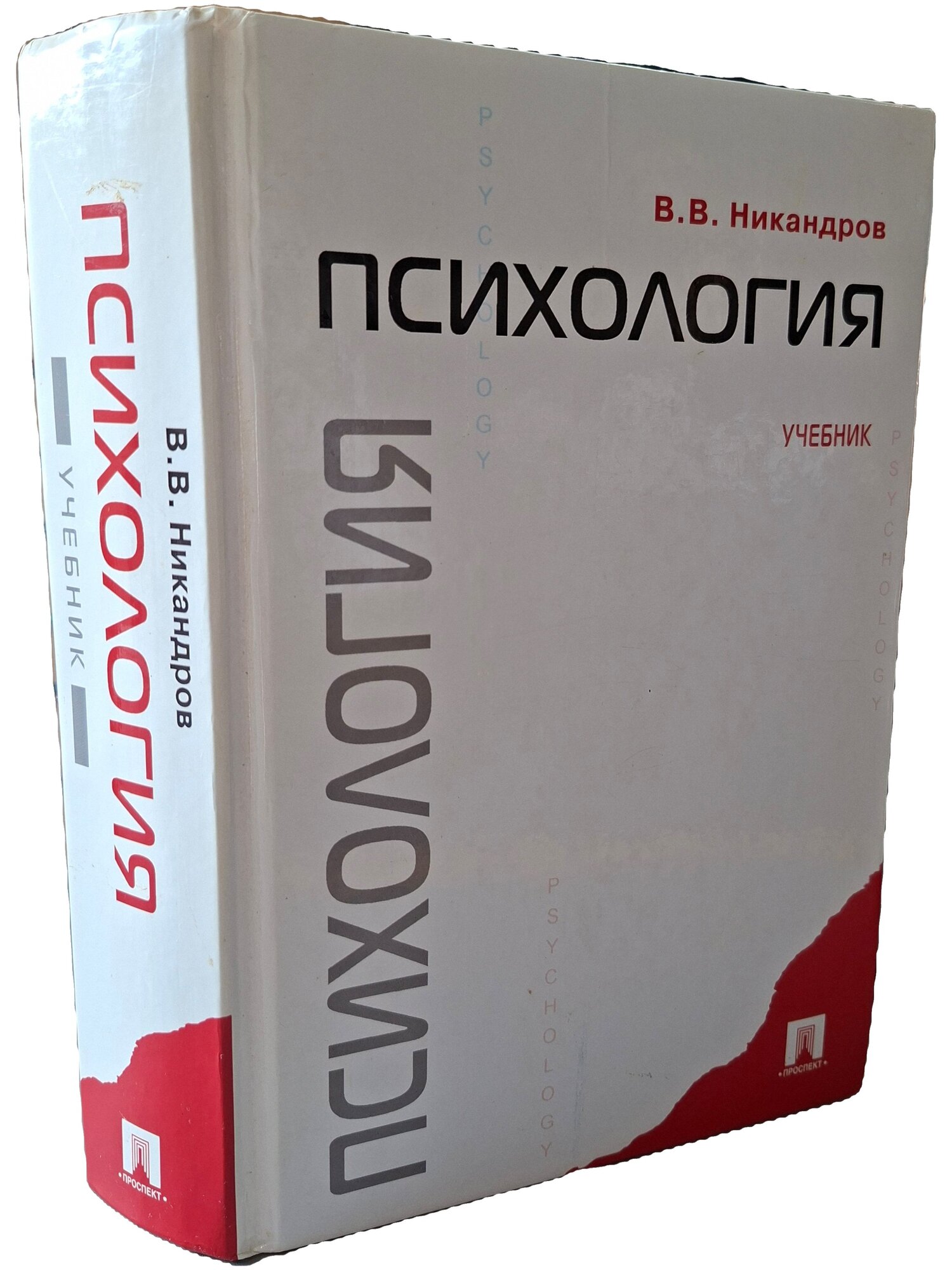 Психология. Никандров Виктор Викторович. Проспект. 2007. Твердый переплет. 912 стр