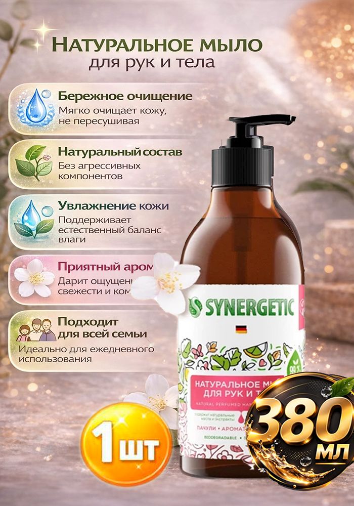 Жидкое мыло для рук и тела Synergetic Пачули и ароматный Бергамот, дозатор, 380 мл х 1шт