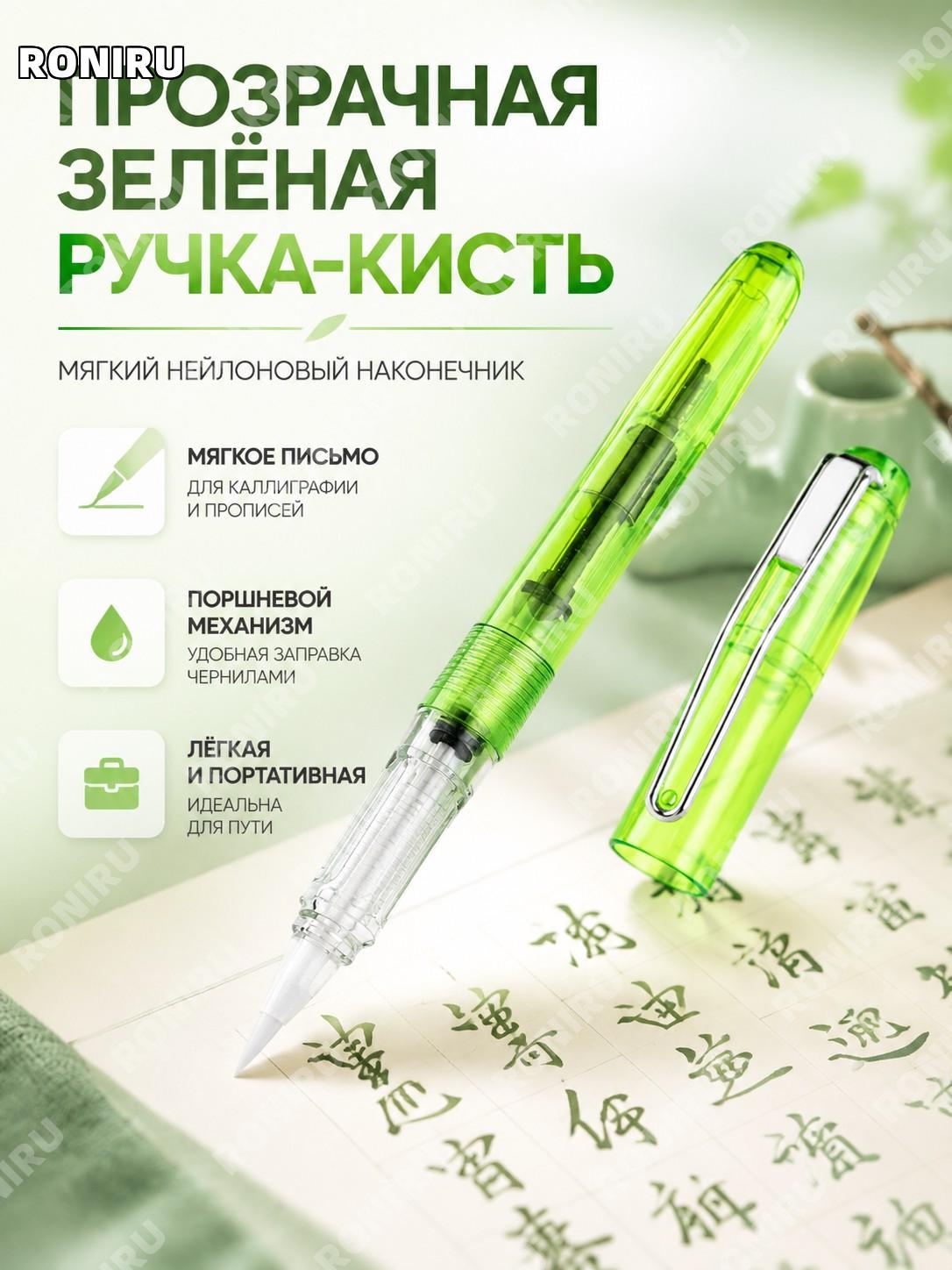 Мягкая кисть-ручка для каллиграфии прозрачная зеленая, нейлоновый ворс, перьевая ручка-кисть для письма копирования