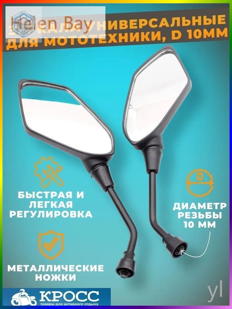 Зеркало для мотоцикла универсальное, диаметр стержня 10 мм, для мопеда, скутера и квадроцикла