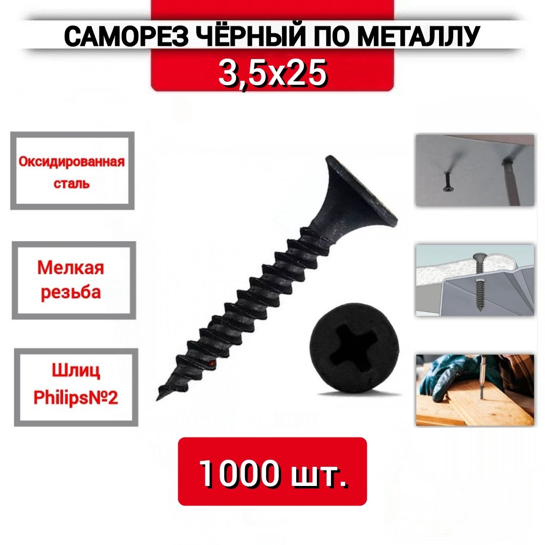 Саморез гипс/металл, мелкая резьба, 3,5х25 мм, 1000 шт. (саморезы по ГКЛ)