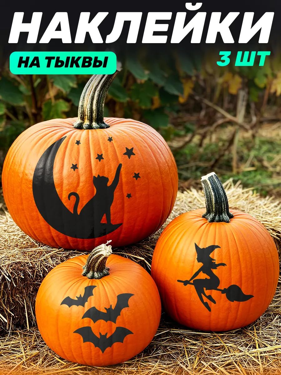 Набор наклеек на тыкву стикерпак Хэллоуин Ведьма