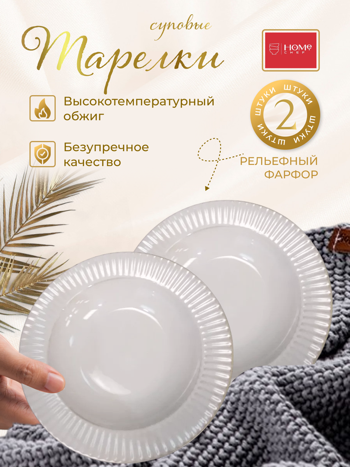 Тарелки 2 шт для супа глубокие, белые, фарфор, Home Chef Villa Beige