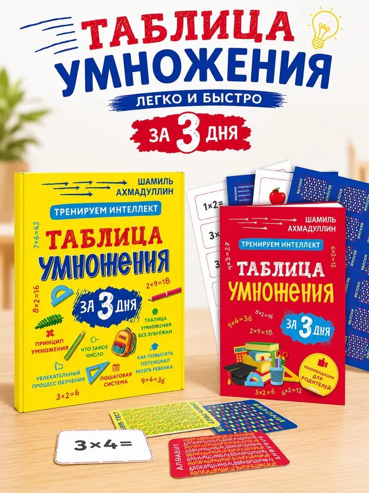 Таблица умножения за 3 дня. Карточки-тренажер по математике для детей 7–10 лет, Ахмадуллин