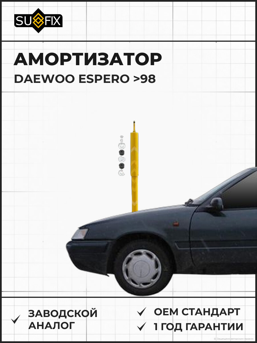 Амортизатор SUFIX SA1060 Дэу Эсперо 98 DAEWOO ESPERO 98