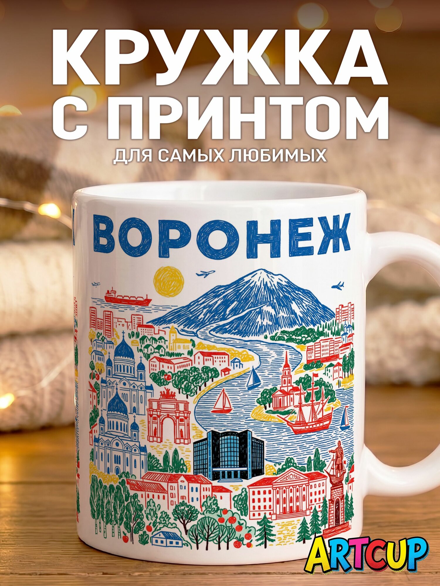 Кружка Город Воронеж 330 мл