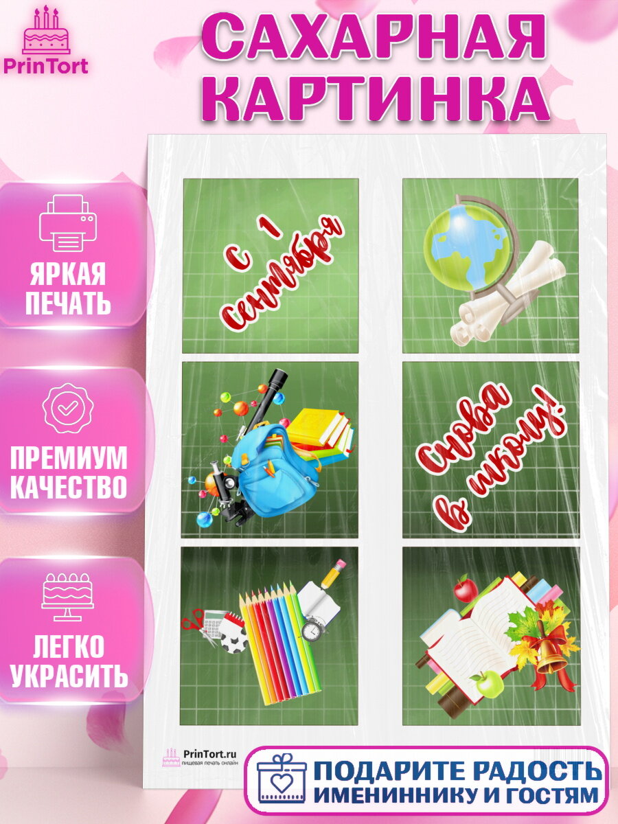 Сахарная картинка для торта 1 сентября. Украшения для торта на 1 Сентября - День знаний. Декор для выпечки PrinTort