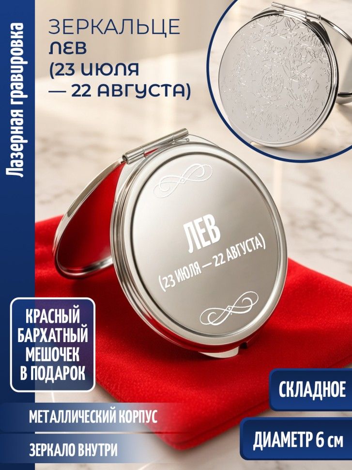 Зеркальце с гравировкой "Лев (23 июля 22 августа)"