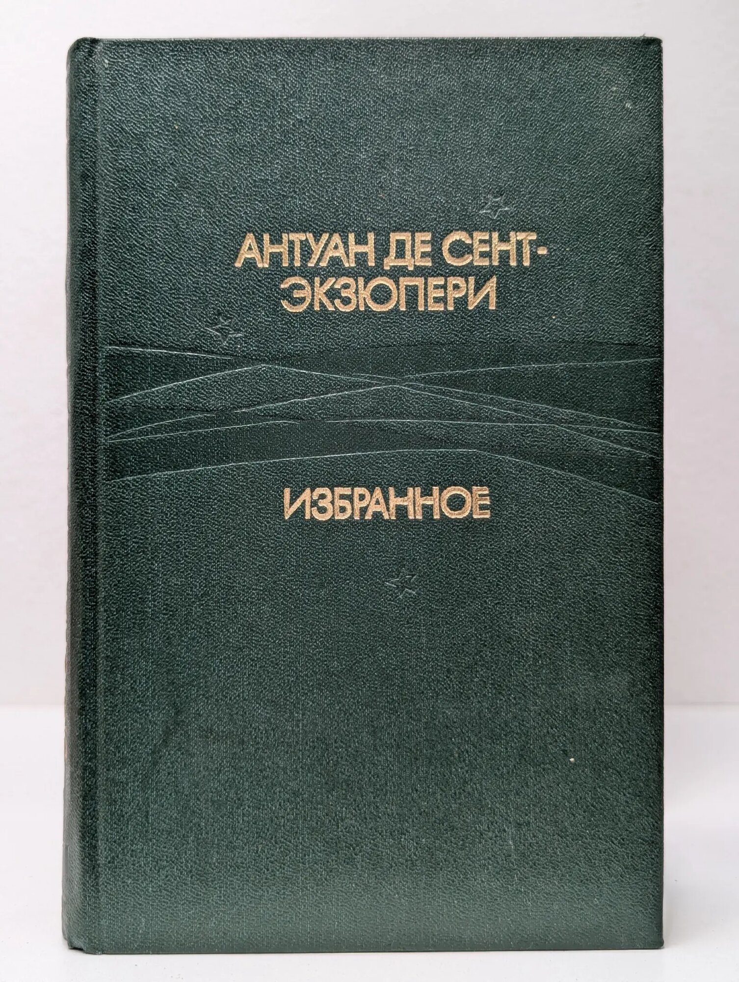 Антуан де Сент-Экзюпери. Избранное де Сент-Экзюпери Антуан 1980