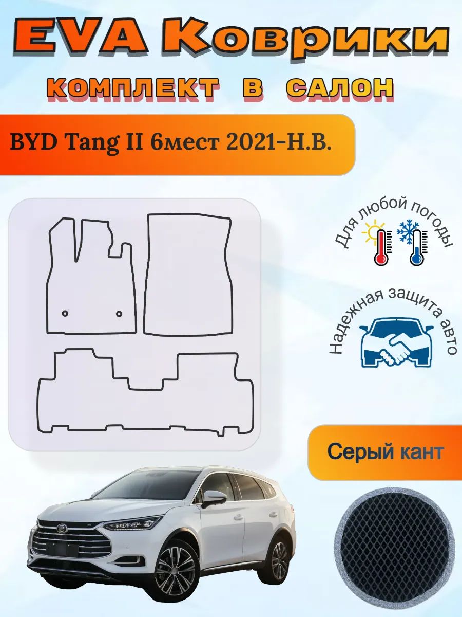 EVA коврики BYD Tang II 6мест 2021-Н. В. БУД Танг 2