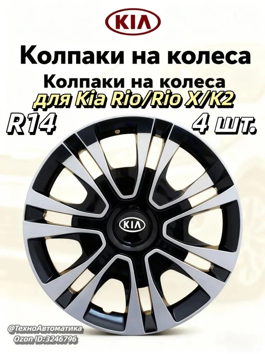 Know EasyxКолпаки на колеса 14" 4 шт. стандартная классическая модель серии