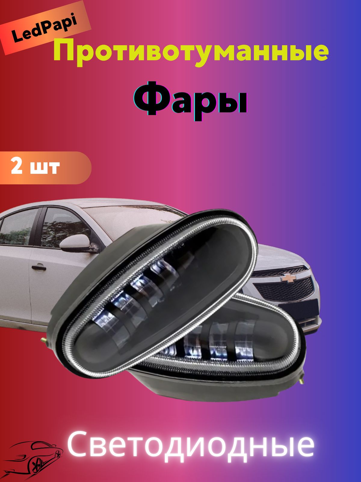 Светодиодные Противотуманные фары Lanos